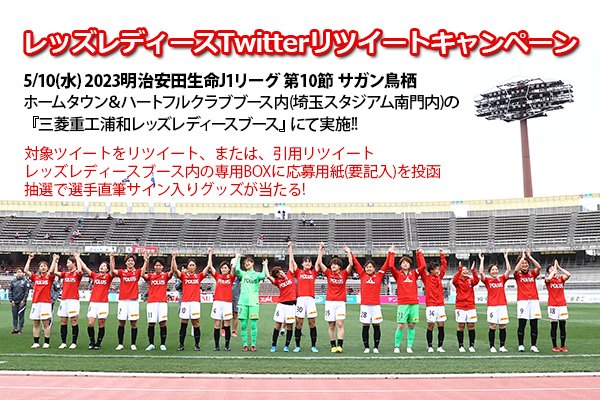 三菱重工浦和レッズレディース公式 On Twitter 510日水 2023明治安田生命j1リーグ 第10節 サガン鳥栖のホームタウン&ハートフルクラブブース内🏟️埼玉スタジアム