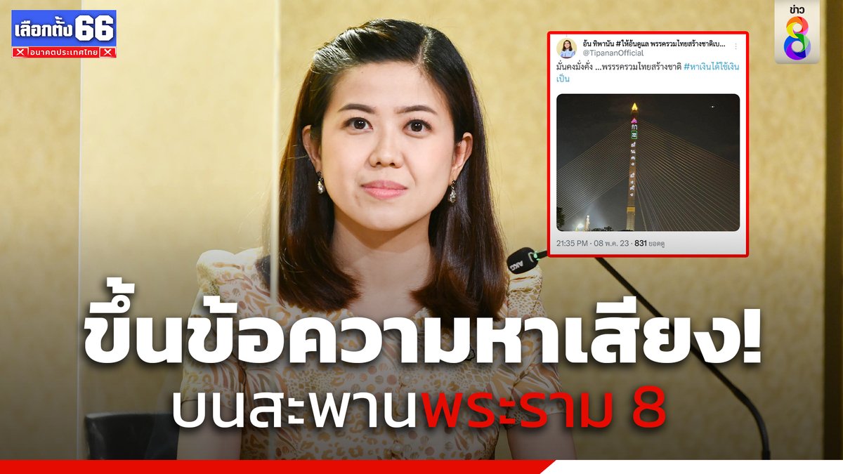 ข่าวช่อง8 on Twitter: ""อ้น ทิพานัน" ทวีตภาพ "รวมไทยสร้างชาติ"ขึ้นข้อความหาเสียงบนสะพานพระราม 8 ...
