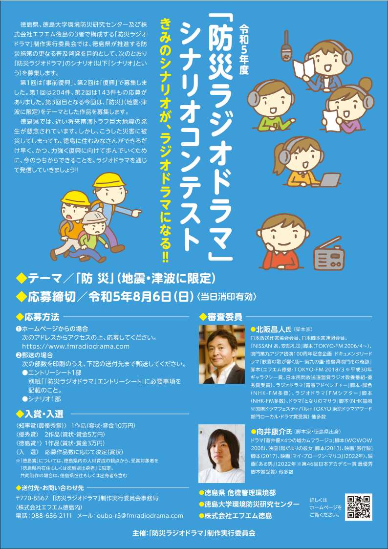 PR TIMESエンタメ on Twitter: "令和5年度「防災ラジオドラマ」シナリオコンテストを開催 https://prtimes.jp/main/html/rd/p ...