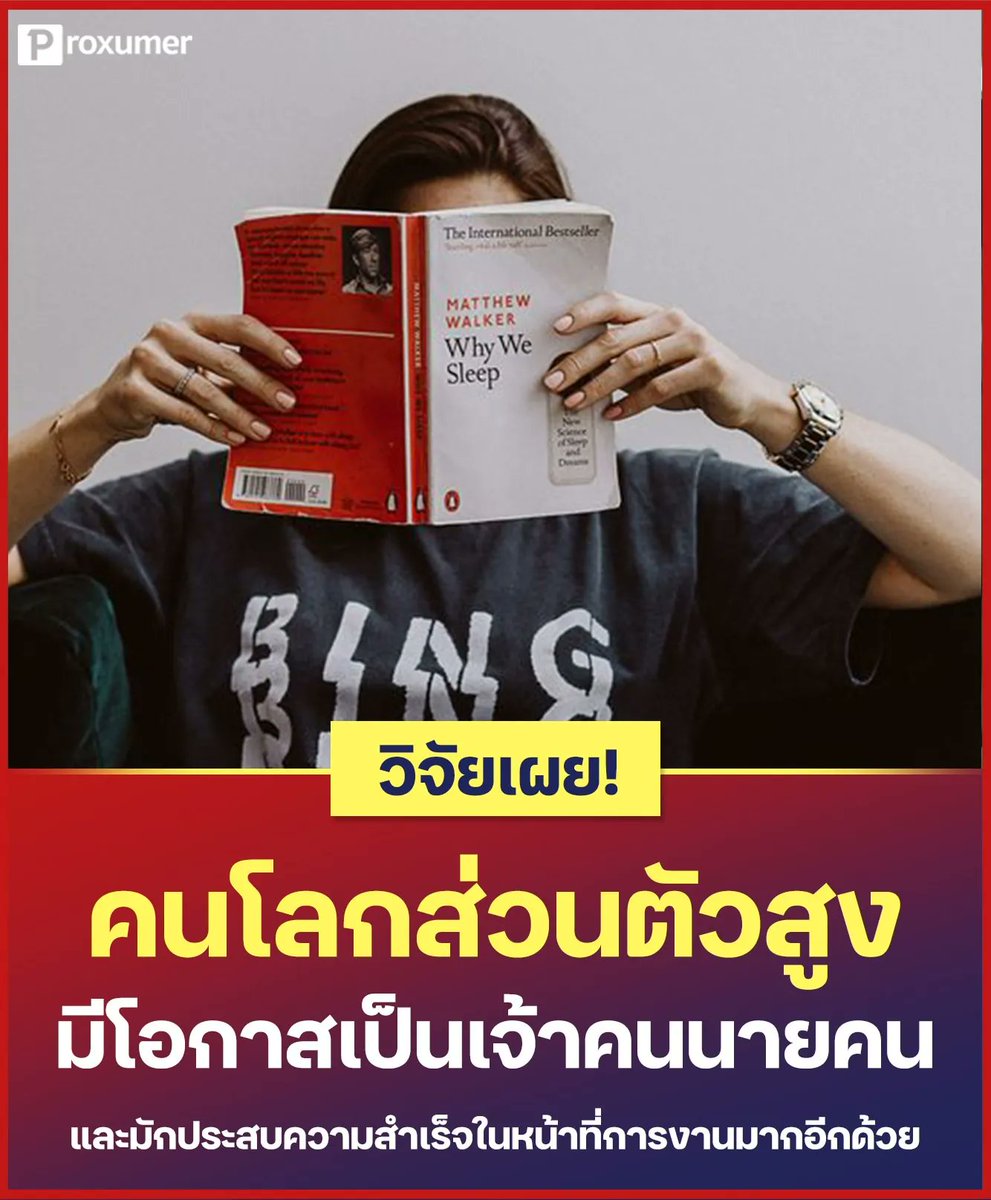 Proxumer - โปรโมชั่น on Twitter: "🤓 งานวิจัยพบ #คนโลกส่วนตัวสูง มักมีโอกาสประสบความสำเร็จสูง ดู ...