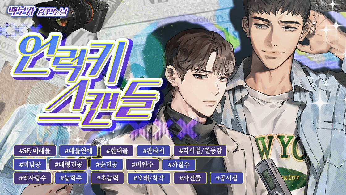 조미원 on Twitter: "백보카 작가님(@ bbookcaa)의 "언럭키 스캔들" 표지작업을 했습니다📸 리디북스에서 보실 수 있습니다. https://ridibooks ...