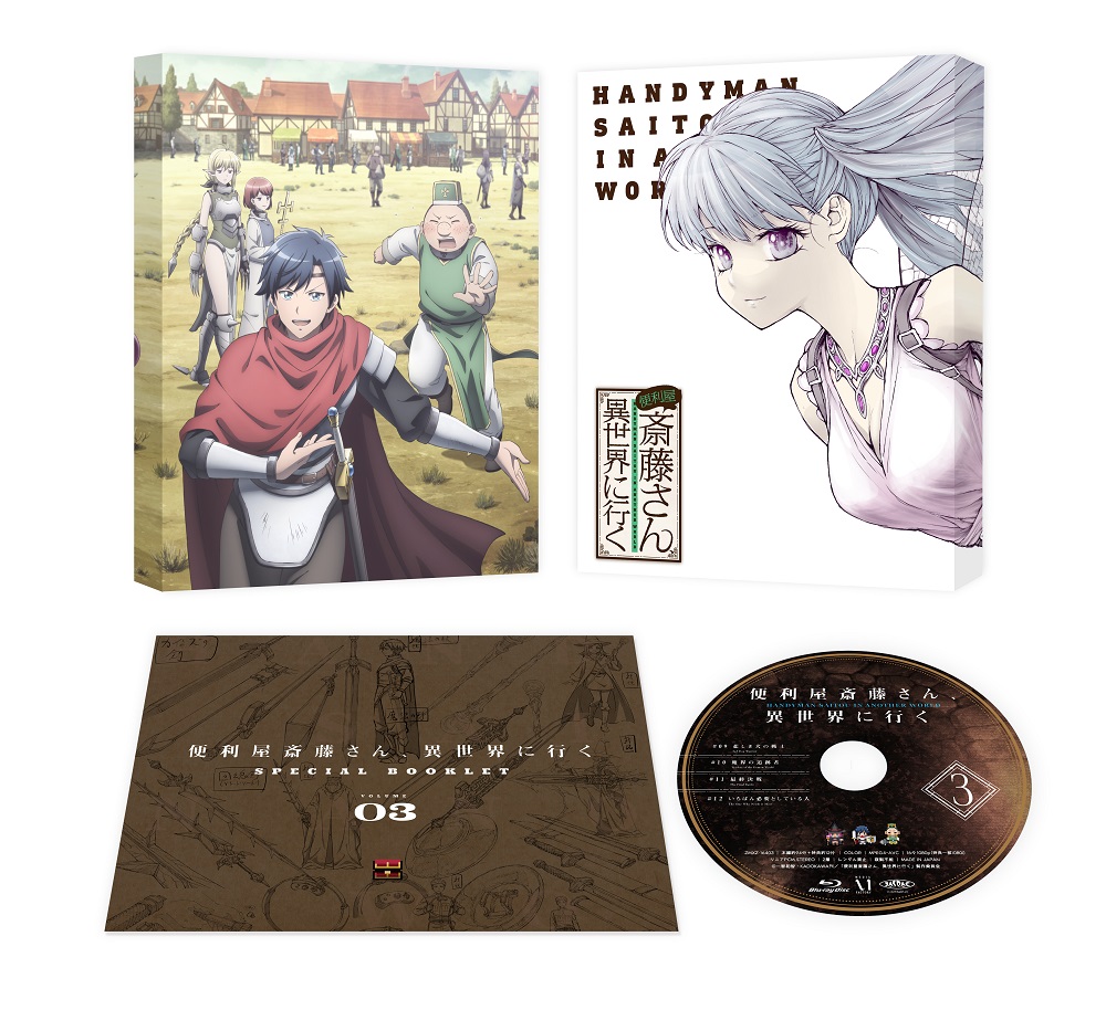 【情報】動畫《萬事屋齋藤先生轉生異世界》BD&DVD 第三卷封面＆展開圖公開！ @一智和智 作品集 哈啦板 - 巴哈姆特