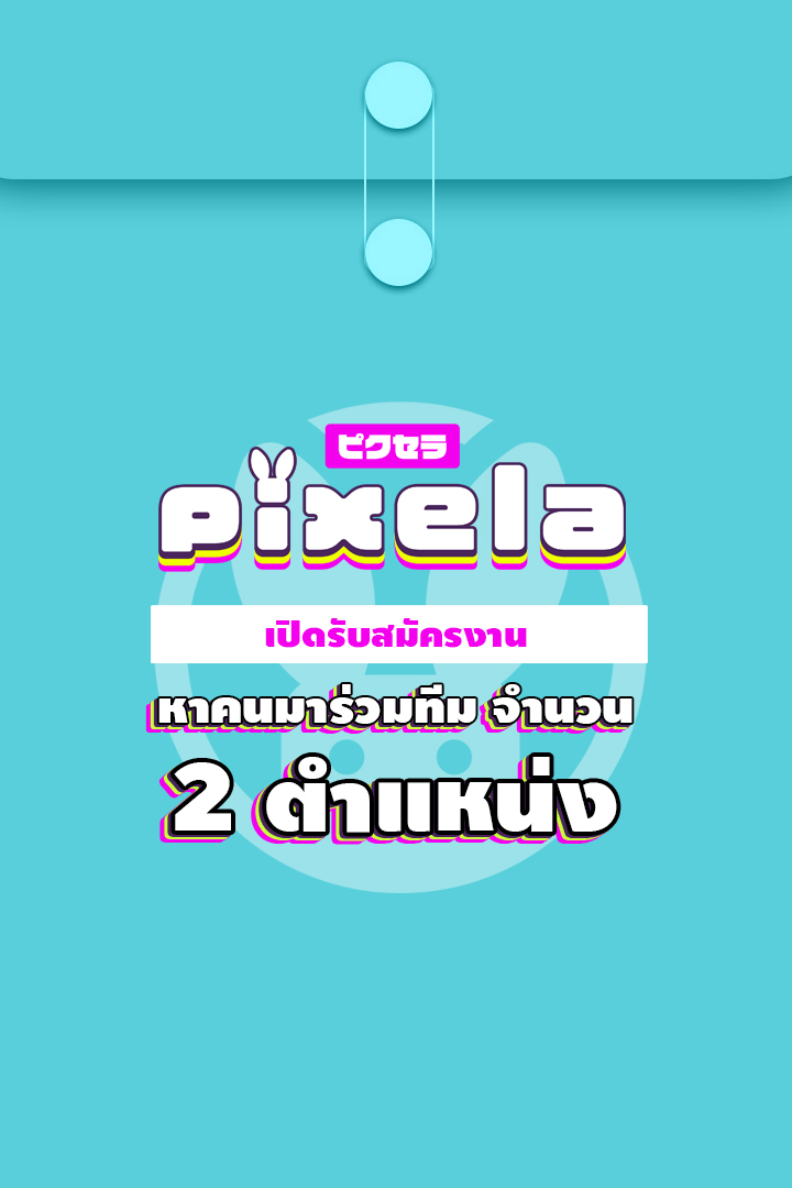 Pixela Official on Twitter: "📣 เปิดรับเพิ่มอีก 2 ตำแหน่งล่ะ ~ ใครสนใจมาเป็นส่วนหนึ่งของเรา สมัคร ...