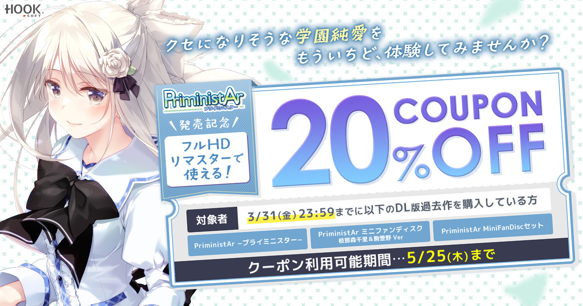 ぬめ子@FANZAGAMESエ口ゲDL公式 on Twitter: "【HOOKSOFT presents！お得なクーポンあり！】 3月31日までに「PriministAr」DL版を買ったこと ...