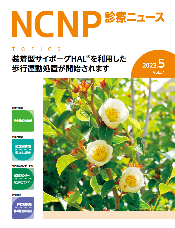 NCNP（国立精神・神経医療研究センター） on Twitter: "[ホームページ]#NCNP病院「診療ニュース 2023年5月号」公開。#総合外科部 による装着型サイボーグHAL® を利用 ...