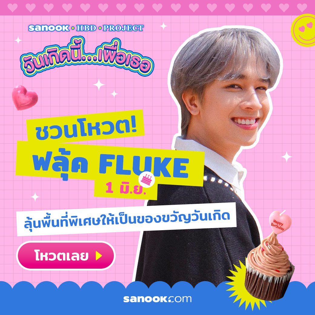Fluke Official Fanclub On Twitter Rt Sanook Vote For Fluke 🎂 เกิด