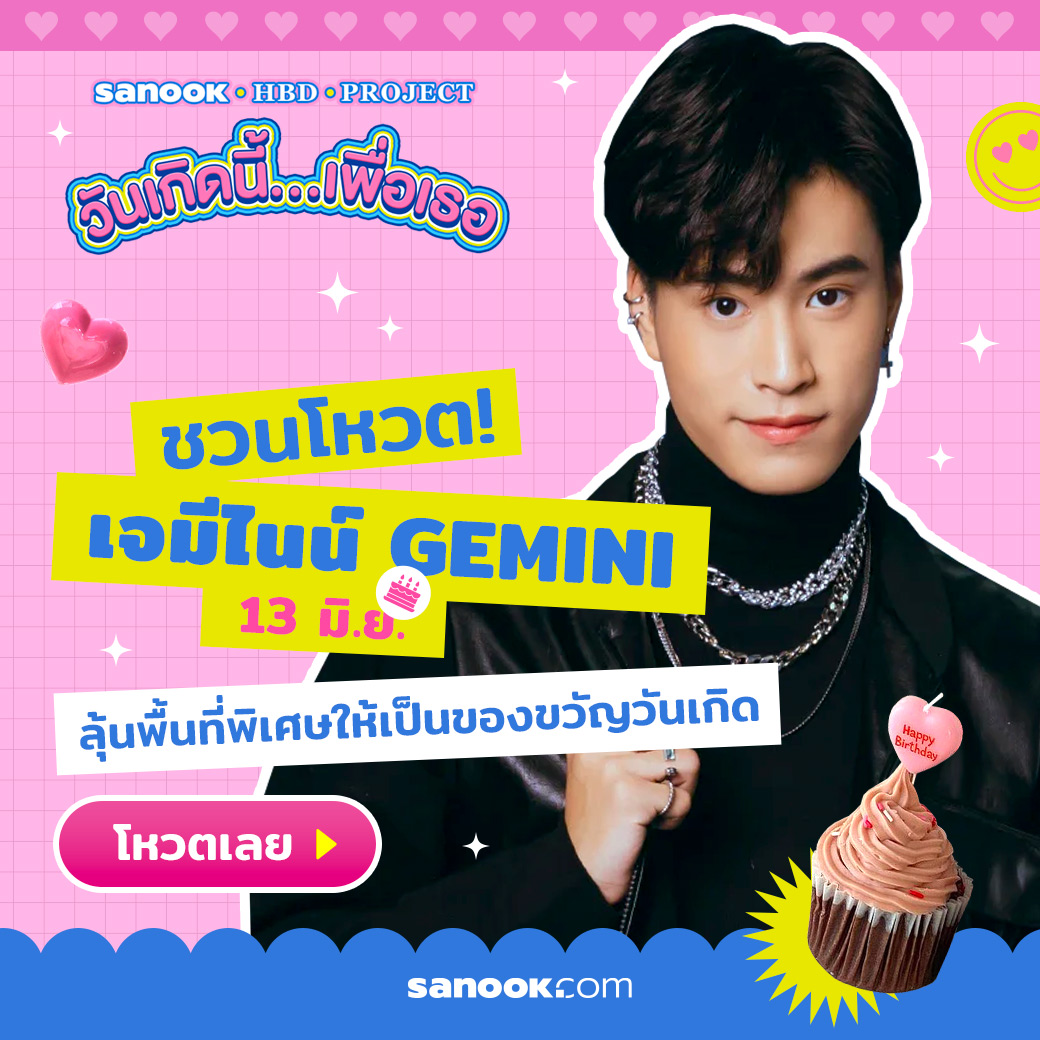 Sanook.com on Twitter: "VOTE FOR GEMINI 🎂 เกิดวันที่ 13 มิ.ย. 👉 ไปหน้าโหวต https://season.sanook ...
