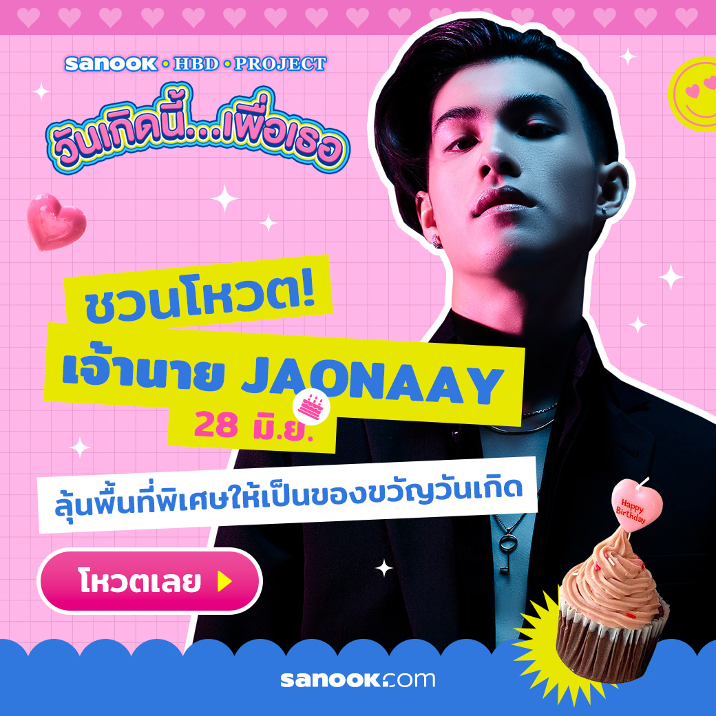Sanook.com on Twitter: "VOTE FOR JAONAAY 🎂 เกิดวันที่ 28 มิ.ย. 👉 ไปหน้าโหวต https://season ...