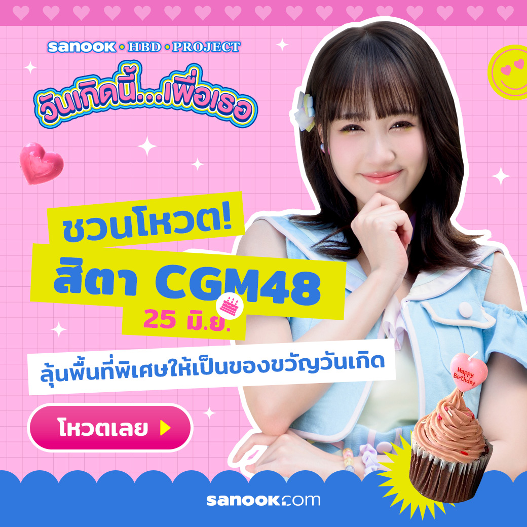 Sanook.com on Twitter: "VOTE FOR SITA CGM48 🎂 เกิดวันที่ 25 มิ.ย. 👉 ไปหน้าโหวต https://season ...