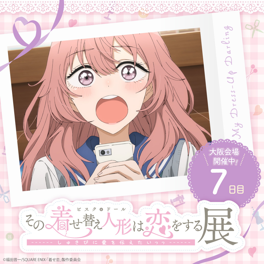 アニメイトイオンモール倉敷 On Twitter Rt Kisekoianimeex 🎀着せ恋展 大阪7日目🎀 『その着せ替え人形は恋をする展』大阪会場7日目スタート 今日も皆様の