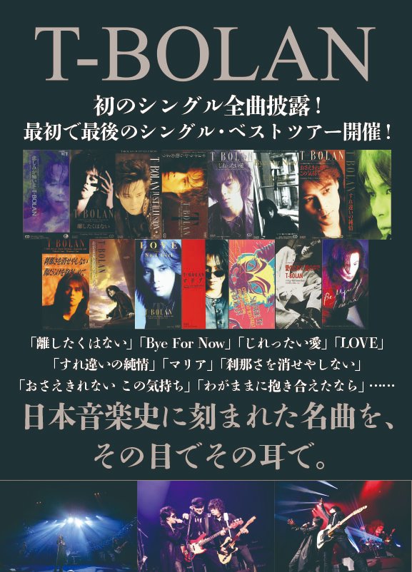 T-BOLAN【公式】 on Twitter: "「T-BOLAN LIVE TOUR 2023-2024 ”SINGLES” ～波紋～」 シングル全曲披露！シングル・ベストツアー ...