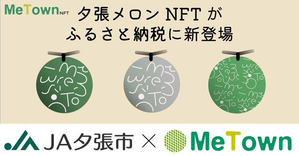 JAcom農業協同組合新聞 on Twitter: "JA夕張市公認「夕張メロンNFT」がふるさと納税の返礼品に MeTown｜JAcom 農業協同組合新聞 https://jacom.or ...