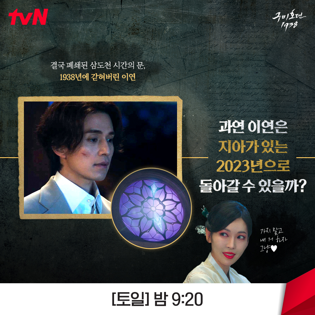 tvN drama on Twitter: "#구미호뎐1938 1-2화 속 이연의 타임라인⌚ 닫혀버린 삼도천 시간의 문, 이연은 과연 지아가 있는 곳으로 돌아갈 수 있을까?😟 ...