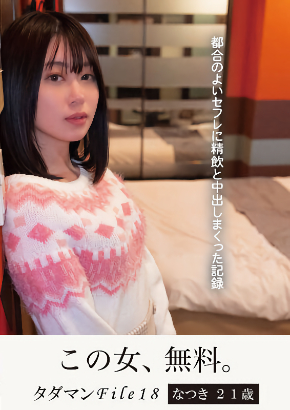 素人AV動画まとめ on Twitter: "【ティーチャー/妄想族 新作動画】5月26日 配信開始 💖予約💖 タダマンFile18 ひかる21歳 都合のよいセフレに精飲と中出しまくった記録 ...