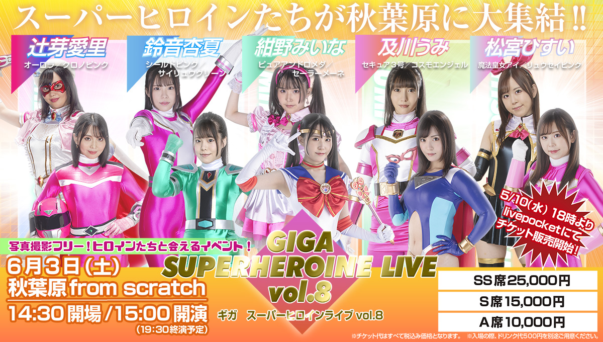 宇那月、🌙🐇 on Twitter: "RT @giga_web: 【GIGA SUPERHEROINE LIVE vol.8！！】 6月3日（土）「GIGA SUPERHEROINE ...