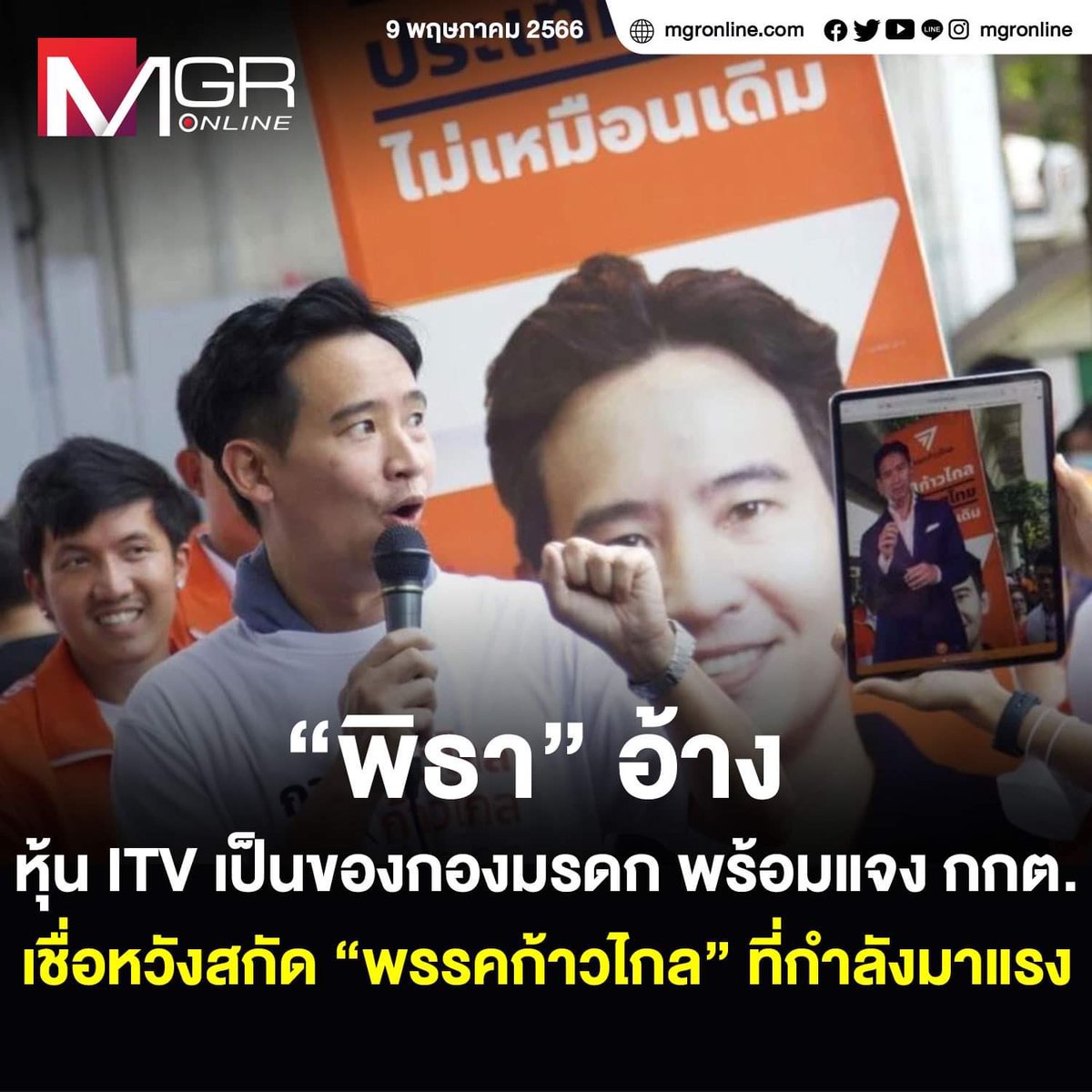 MGROnlineLive on Twitter: "หัวหน้าก้าวไกล แจงหุ้น ITV เป็นของกองมรดก ไม่ใช่ของตนเอง มีฐานะเพียง ...