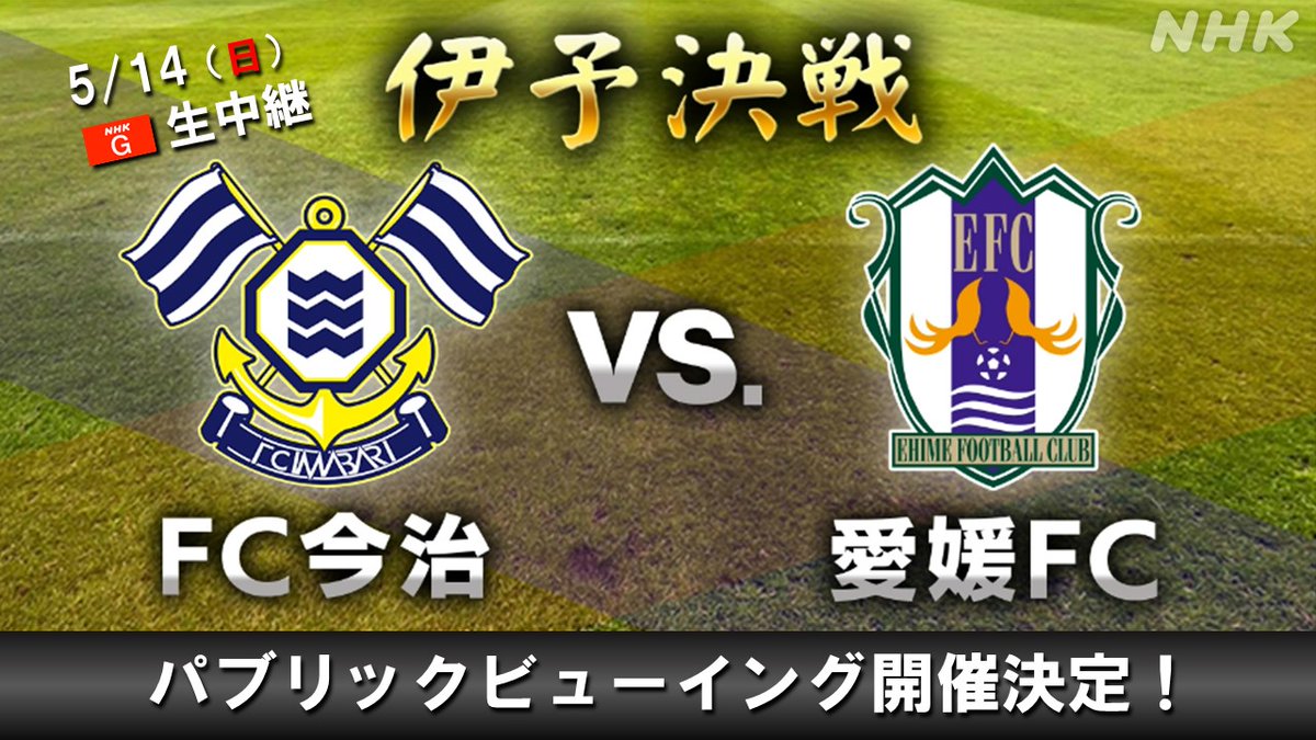 NHK松山放送局 on Twitter: "📣応援メッセージ募集中！ 14日㈰は伊予決戦 ⚽!! #FC今治 vs. #愛媛FC を生中継 #NHK伊予決戦 をつけてツイートするか コチラ👇の ...