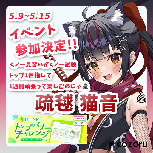 cozopro【公式】 on Twitter: "【イベント告知】 5/9~5/15 #cozoru研修生 の 疏毬 猫音さん(@s0mari_nya0n)が 『トップバナーチャレンジ』 の ...