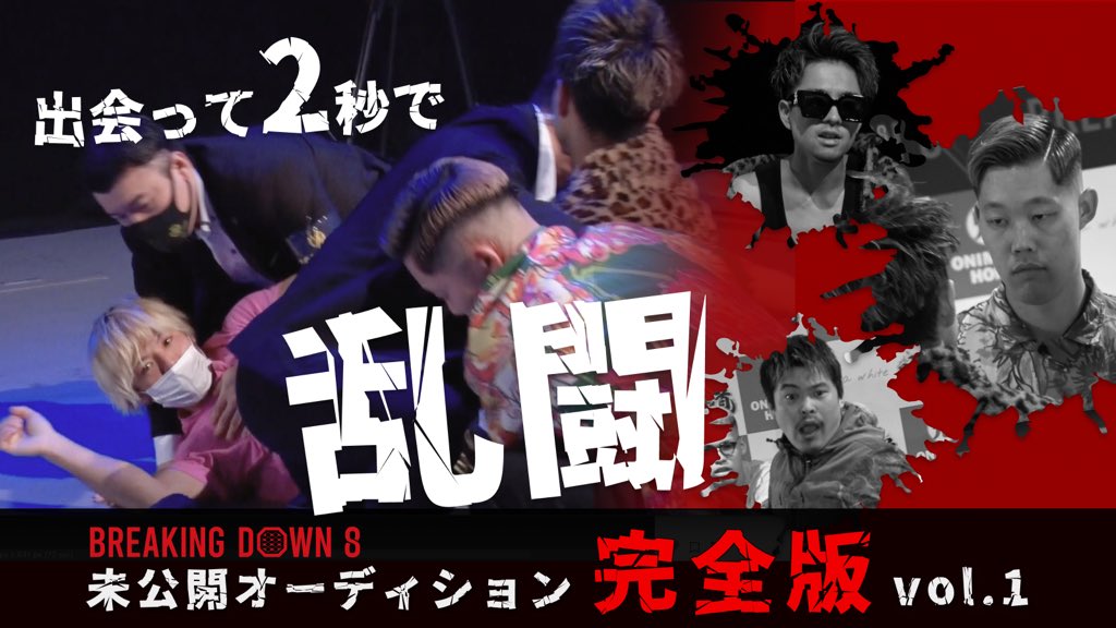 BreakingDown / ブレイキングダウン on Twitter: "／ オーディション未公開映像 Vol.1 公式アプリで限定公開！ \ #BreakingDown8 オーディション ...