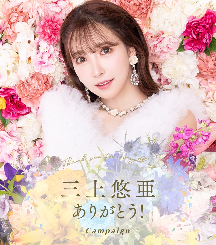 こりん on Twitter: "RT @S1_No1_Style: 💐#三上悠亜ありがとうキャンペーン💐 7タイトル連続リリース1本目解禁！ https://dmm.co.jp/mono ...