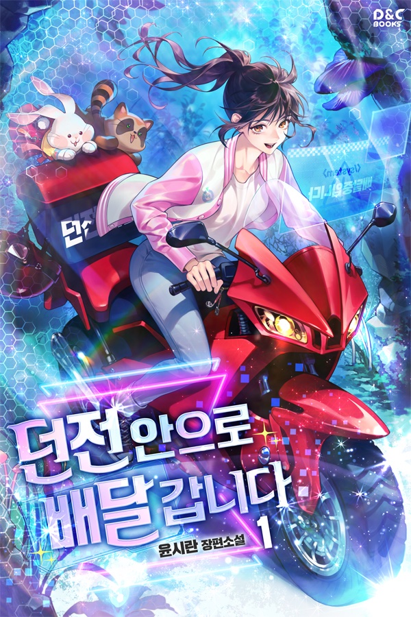 🐹양개 / RAUM on Twitter: "윤시란 작가님의 1부, 2부 표지 작업했습니다.🛵🍳 https://page.kakao.com/content/61525064…"