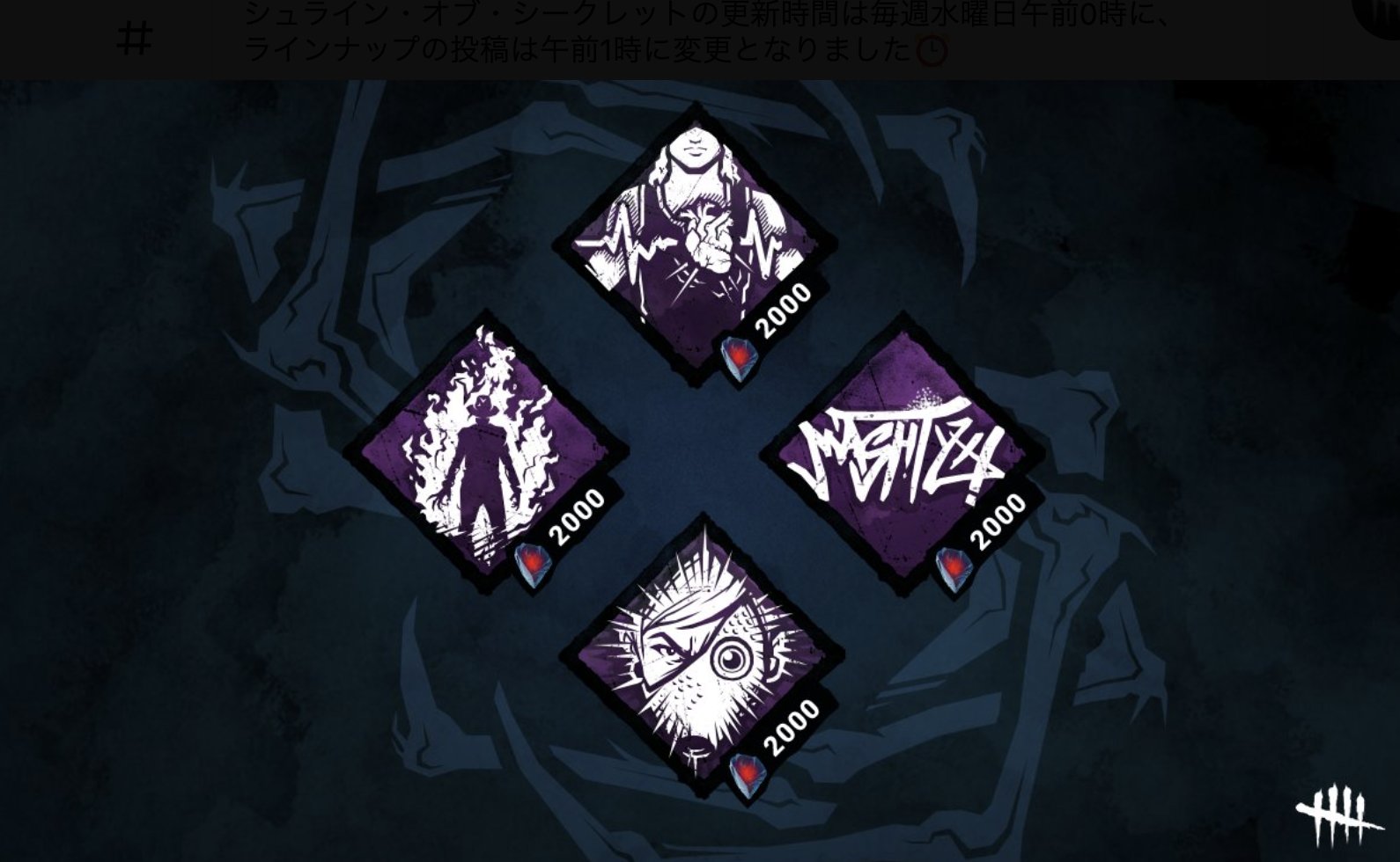 DbD攻略班@神ゲー攻略 on Twitter: "【聖堂の更新時間が変更！】 本日より、聖堂(シュラインオブシークレット)の更新時間が、水曜AM0時へと変更されました！ そのため、もう既に ...