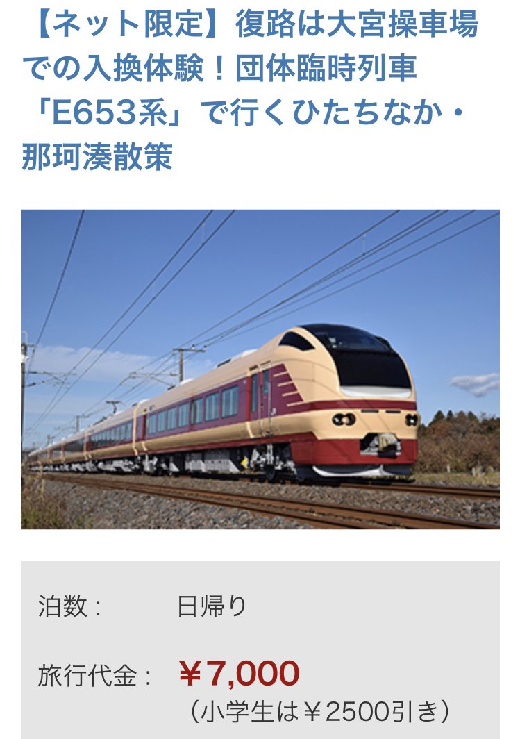train・trip 【鉄道・旅】 on Twitter: "6\17にE653系国鉄色で行く ひたちなか地区を楽しむツアーが 発売！ しかもこれは行きは往路は 上野発勝田行きという、E653 ...