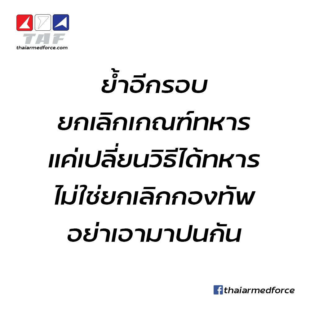 thaiarmedforce on Twitter: "อธิบายครั้งที่ 7,438: #ยกเลิกเกณฑ์ทหาร ไม่ใช่ยกเลิกกองทัพ มันแค่ ...