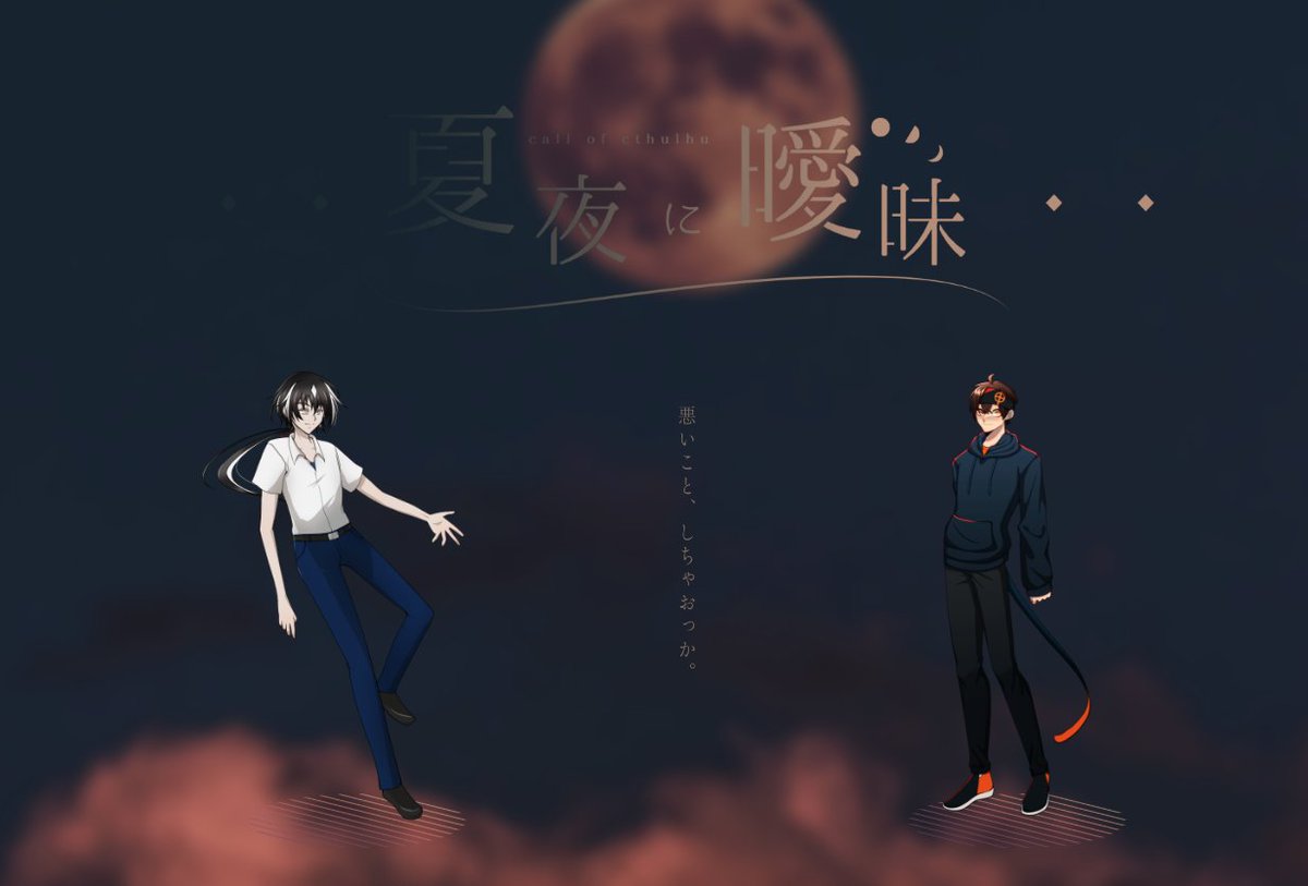 ばん@trpg on Twitter: "CoC『夏夜に曖昧』 KPC：弦忤駿矢🐴ばん PC：呻皇乃ギン🐵はっぱさん 両生還にて終幕です。お疲れ様でした。 ギン君本当にカッコ良かった…！！"