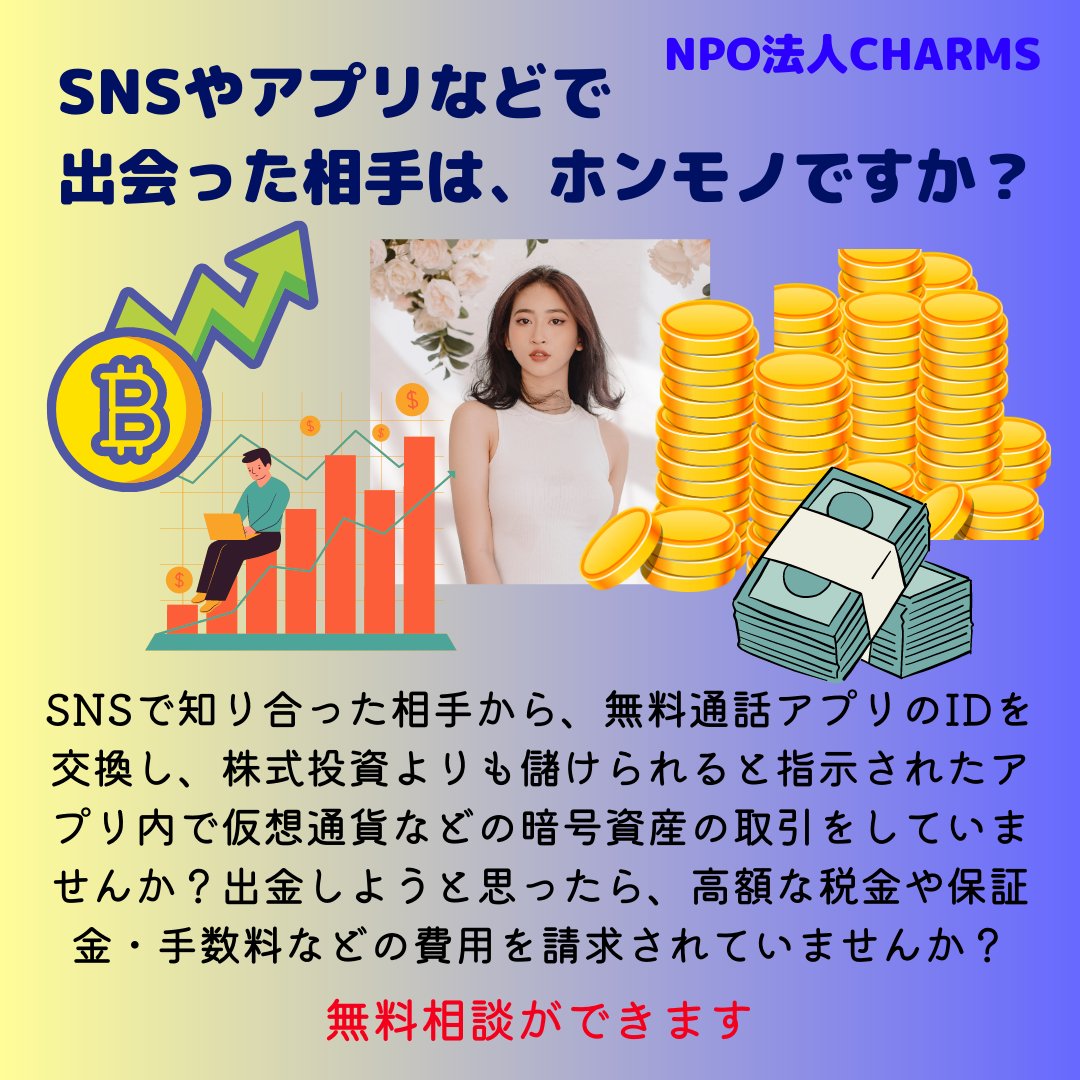 NPO法人CHARMS on Twitter: "SNSで知り合った相手からアプリのIDを交換し、株投資よりも儲けられると指示されたアプリの取引所で仮想通貨取引をしていませんか？出金しようとし ...