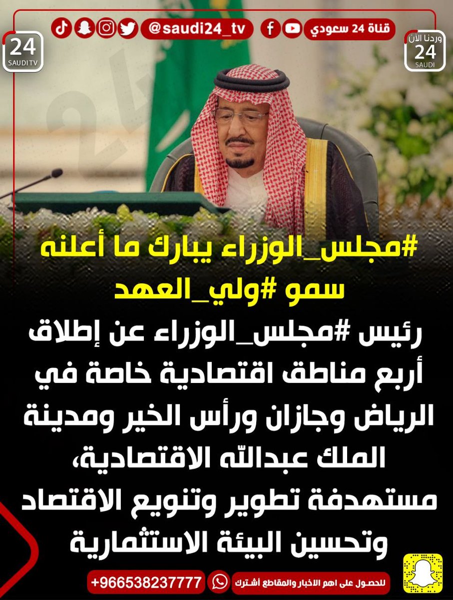 أخبار قناة 24 السعودية On Twitter مجلس الوزراء يبارك ما أعلنه سمو
