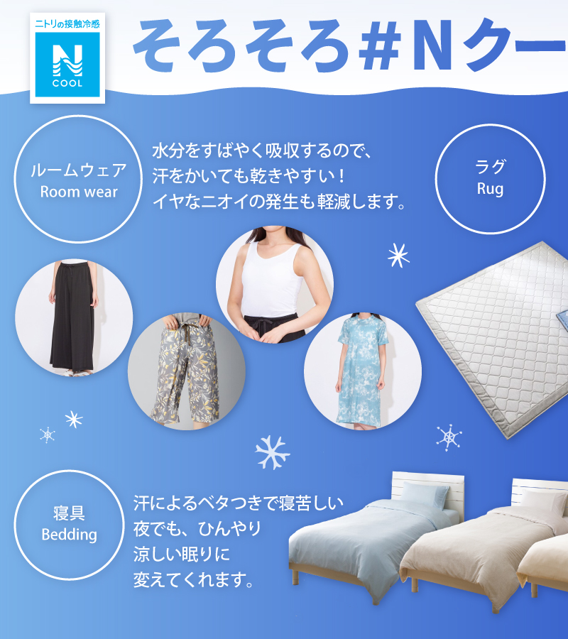 NITORI on Twitter: "\今日は真夏日の暑さでしたね💦／ そろそろ #Nクール はじめませんか 一日中涼しく過ごせるルームウェア Nクールラグで足元からひんやり⛄ ひんやり ...