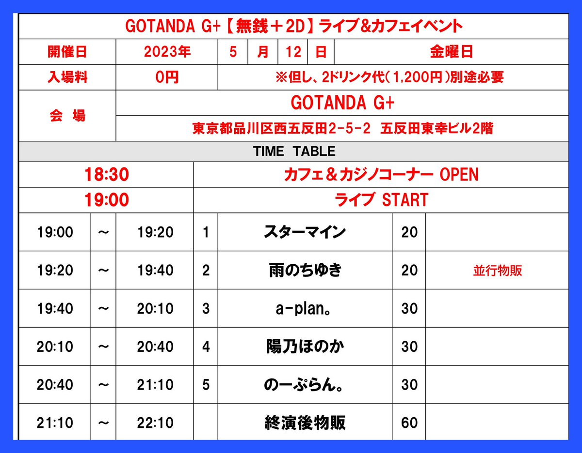 貴野萌@天空のシラバス on Twitter: "5/12(金)GOTANDA G＋ 【無銭＋2D】ライブ＆カフェイベント 🌟スターマイン 出番19:00〜／終演後物販21:10〜 ご予約不要 ...