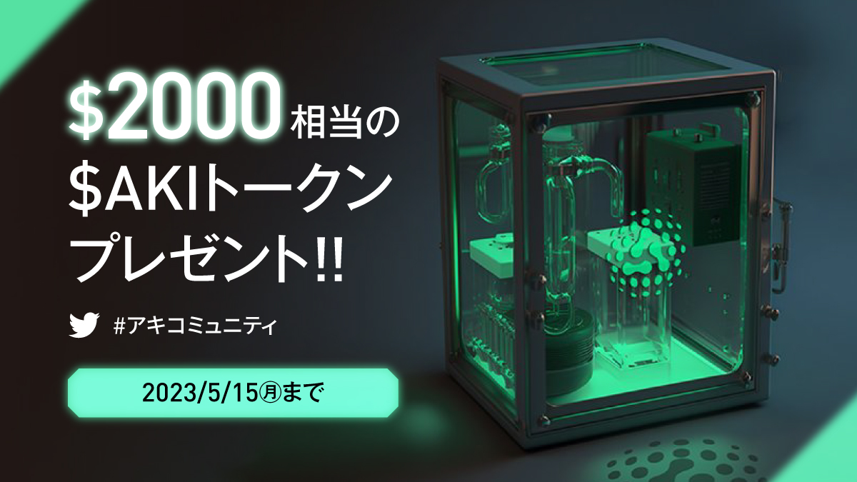 Aki Network on Twitter: "日本アカウントオープン記念で #アキコミュニティ キャンペーン開催🎉 🎁総額$2000相当の$Akiトークンを上位10名に分配 1️⃣本 ...