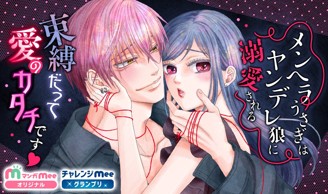 マンガMee on Twitter: "💐オリジナル新連載💐 運命の彼は私のストーカー？ ～*～*～*～*～ #メンヘラうさぎはヤンデレ狼に溺愛される ～*～*～*～*～ #葉夕シオリ ...