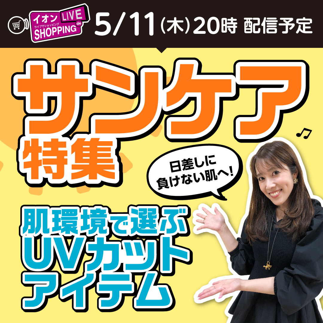 イオン On Twitter / 日差しに負けない サンケア 特集☀ 日焼け止め の用意は出来ていますか? ナビゲーター伊藤綾香