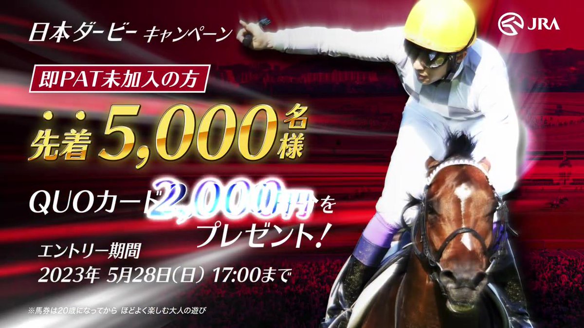 動画NOW on Twitter: "JRA 日本中央競馬会 のCM 「日本ダービーキャンペーン実施中！ 総計90,000名様に豪華賞品が当たる！ 」篇。 https://douganow ...