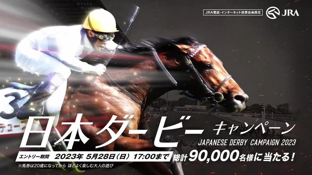 動画NOW on Twitter: "JRA 日本中央競馬会 のCM 「日本ダービーキャンペーン実施中！ 総計90,000名様に豪華賞品が当たる！ 」篇。 https://douganow ...