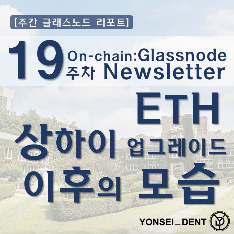 치과아저씨 Yonsei_dent on Twitter: "#Glassnode #ETH 📈Glassnode 19주차 번역 및 분석 📌상하이 업그레이드 후 가능해진 스테이킹 인출 ...