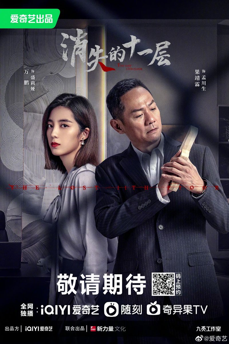 香港でsake and rain2 on Twitter: "RT @dramapotatoe: iQIYI’s suspense drama #TheLost11thFloor ...