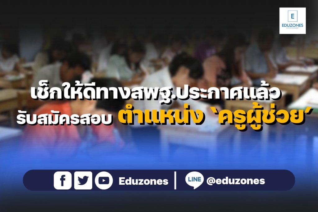 eduzones on Twitter: "สพฐ.ประกาศแล้ว !! วันรับสมัครสอบ ‘ครูผู้ช่วย’ อ่านที่ : https://eduzones ...