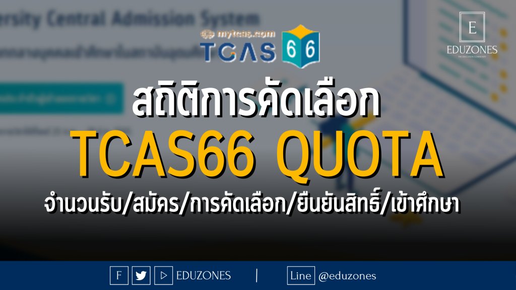 eduzones on Twitter: "สถิติการคัดเลือก TCAS66 รอบ2 QUOTA : จำนวนรับ/สมัคร/การคัดเลือก/ยืนยัน ...
