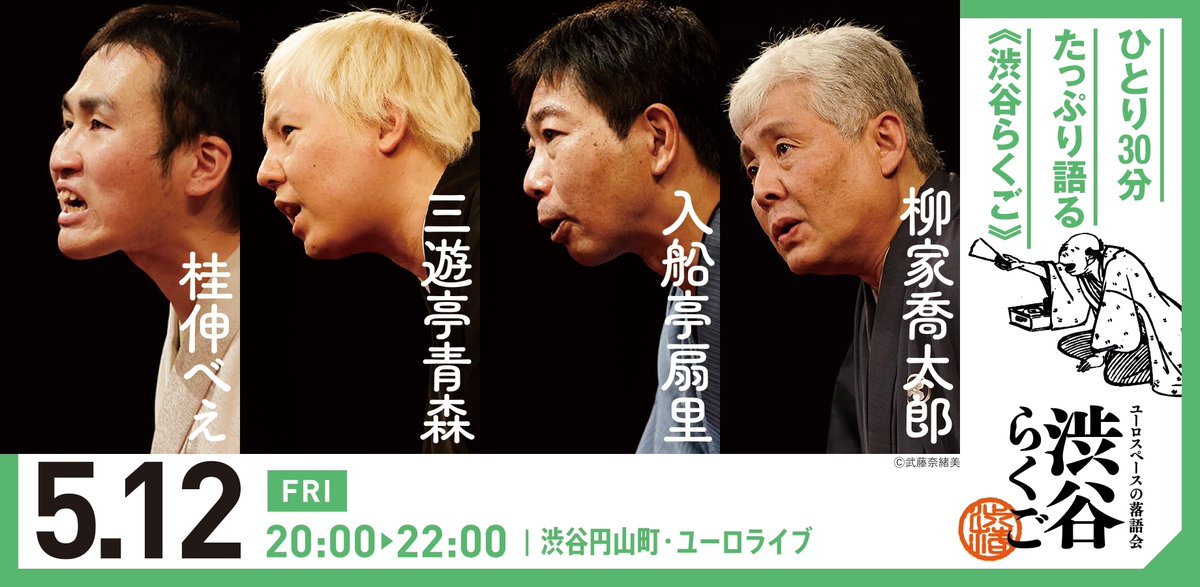 渋谷らくご on Twitter: "前売券は5/12 18:50まで販売しています。 ご来場のお客様は是非peatixにてお求めください。 https://shiburaku-2023 ...