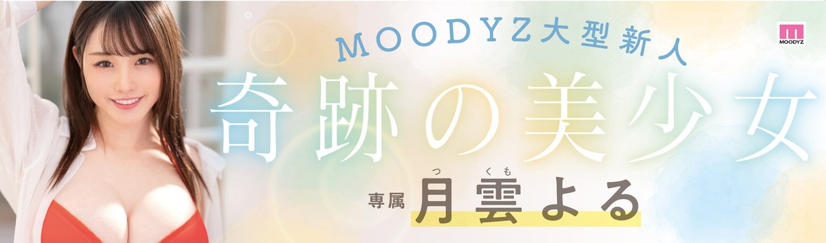 MOODYZ【公式】 on Twitter: "🌙MOODYZ新人 月雲よるちゃん🌙 FANZA特設ページにて、平日毎日ギャラリー写真を更新してます💕 👇今日のよるちゃんに会いに来てね🌟 ...