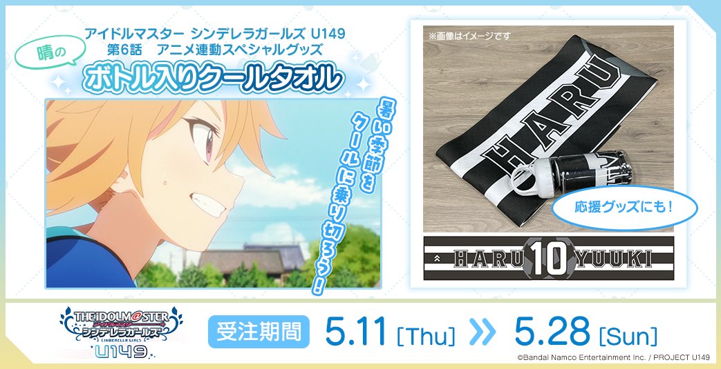 TVアニメ「アイドルマスター シンデレラガールズ U149」公式 on Twitter: "˗ˏˋ⭐️#U149 アニメ連動スペシャルグッズ第6弾⭐️ˎˊ˗ 結城晴のボトル入りクールタオルが ...