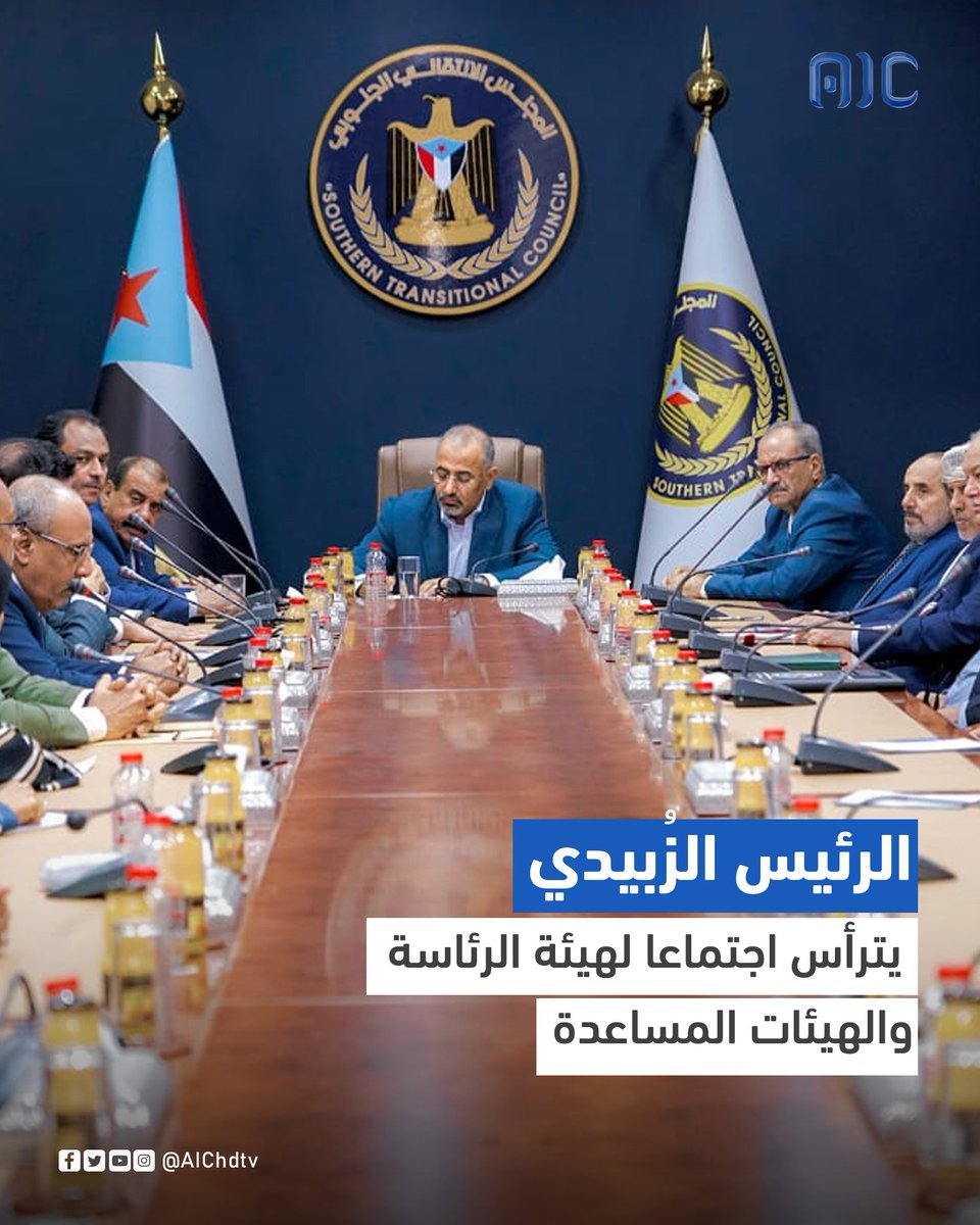 قناة عدن المستقلة Aic Tv On Twitter الرئيس الزُبيدي يترأس اجتماعا