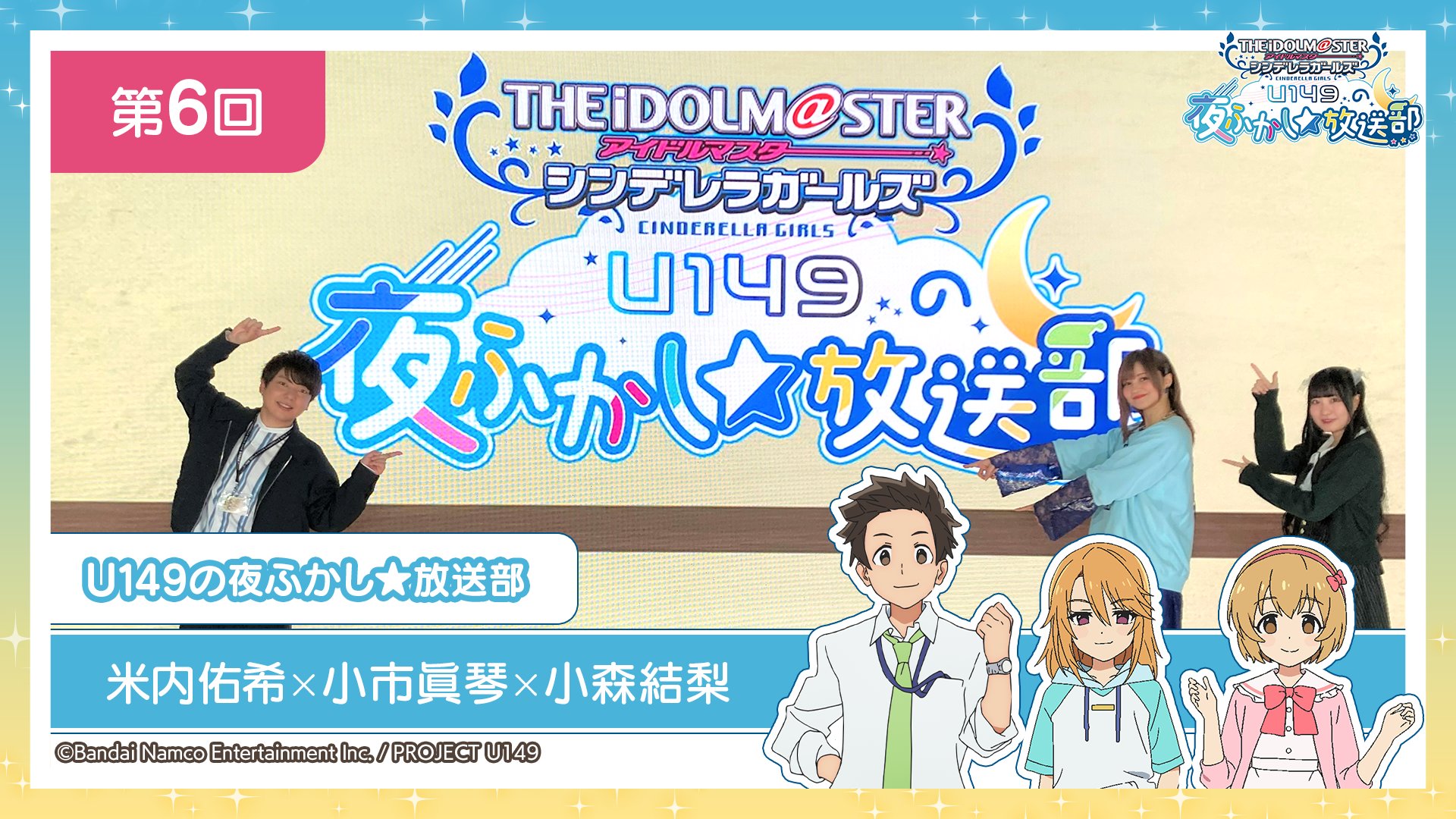 TVアニメ「アイドルマスター シンデレラガールズ U149」公式 on Twitter: "|| いよいよ本日！ || #U149の夜ふかし放送部 第6回は本日22時から放送スタート⏰ 📺 ...