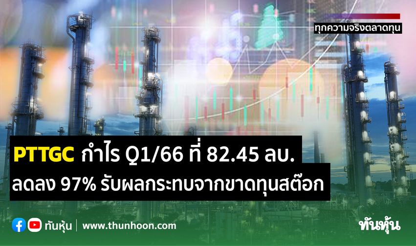 ทันหุ้น on Twitter: "PTTGC กำไร Q1/66 ที่ 82.45 ลบ.ลดลง 97% รับผลกระทบจากขาดทุนสต๊อก อ่าน ...