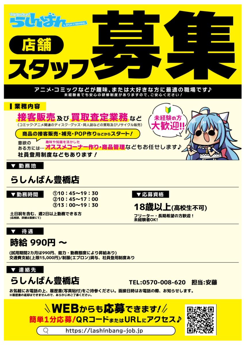 らしんばん豊橋店@中古買取販売【11時~19時まで営業中】 On Twitter 人人人人人人人人人人 > アルバイト募集中 <  ̄yyyyyyyyy ̄ 💪時給:990