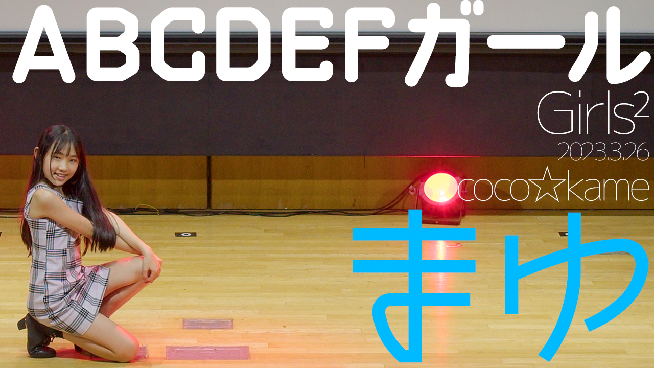 magfile on Twitter: "【YouTube】まゆ(coco☆kame) さんの「ABCDEFガール(Girls²)」のダンスパフォーマンスです 2023.3.26 https ...